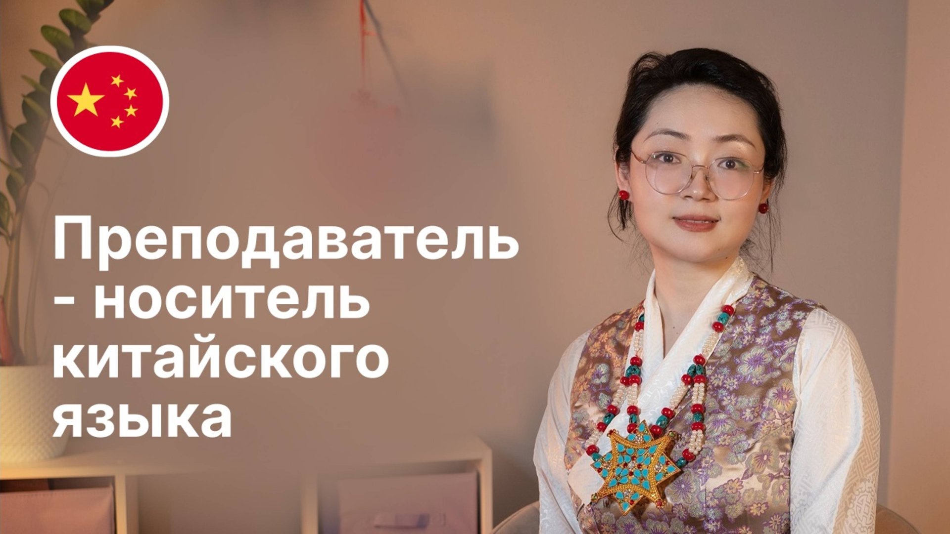 Преподаватель-носитель китайского языка - Чан. Языковая школа Евразия