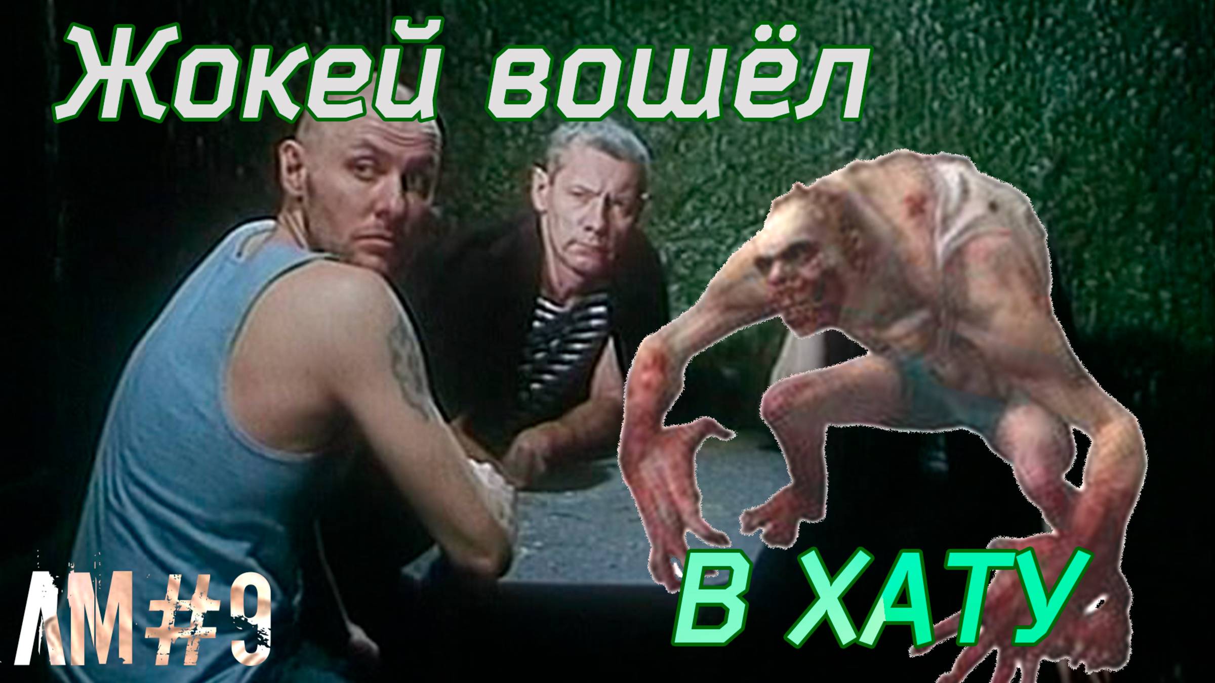 Жокей вошёл в хату! Моменты в Left 4 Dead 2 (9)