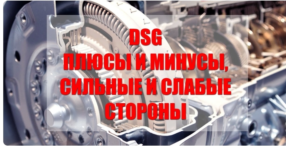 DSG — ПЛЮСЫ И МИНУСЫ, СИЛЬНЫЕ И СЛАБЫЕ СТОРОНЫ!
