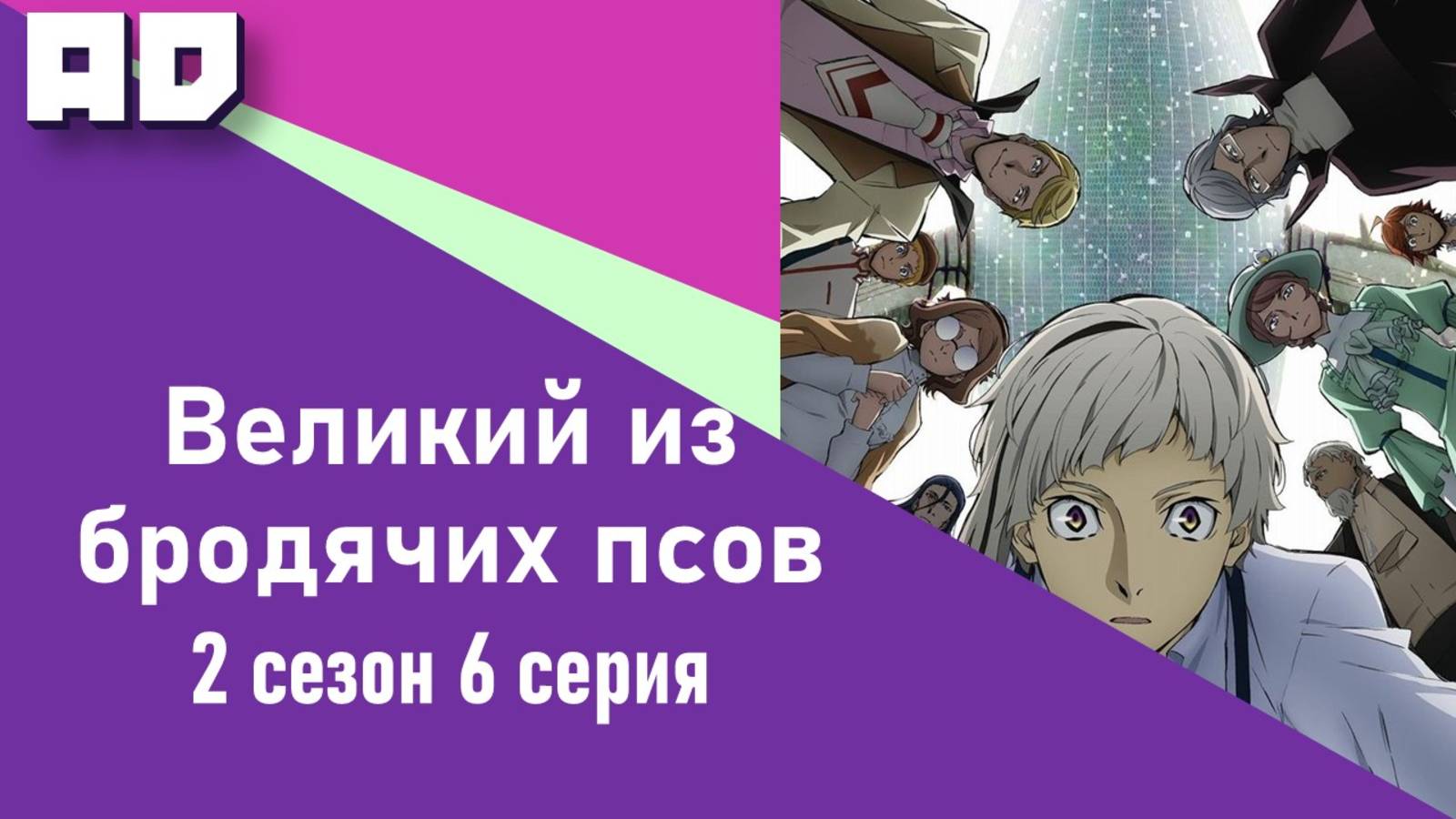 6 серия | Великий из бродячих псов 2 | Bungou Stray Dogs Season 2 [Amazing Dubbing]