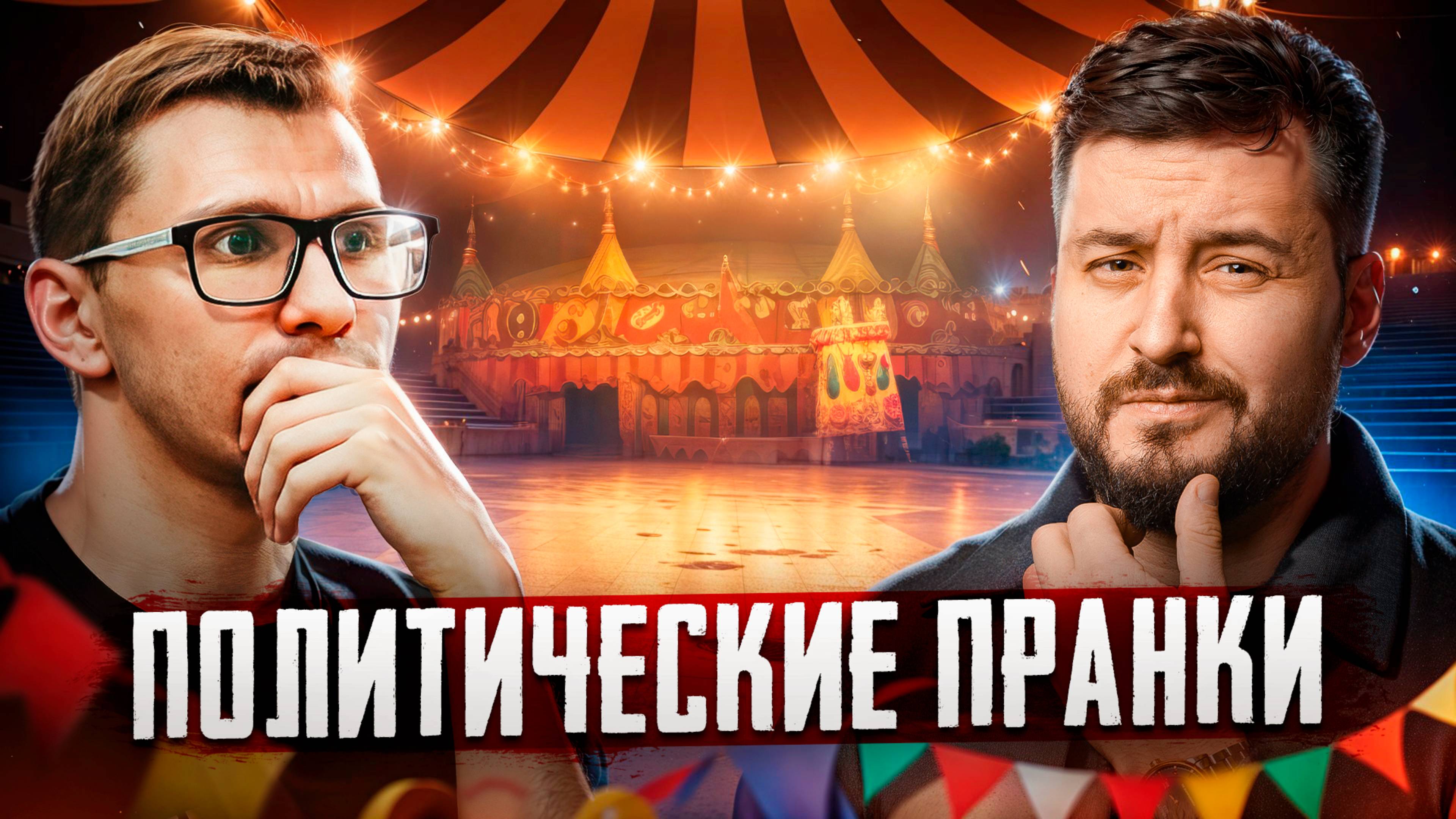 Как работают пранки политические и не только. Подкаст с "Белой Спиной"