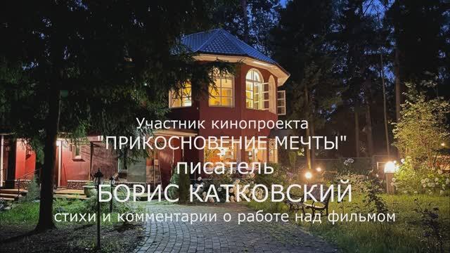 Борис Катковский о проекте, стихи