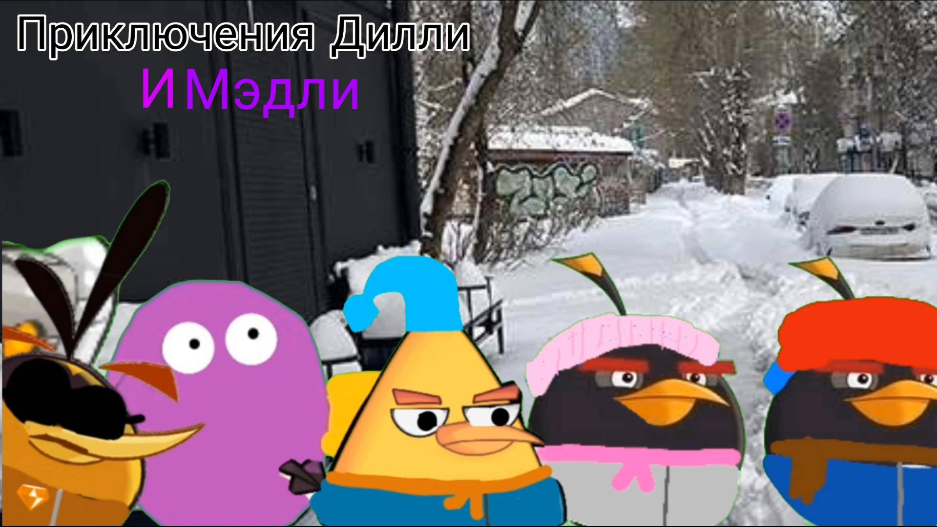 Приключения Дилли И Мэдли трейлер