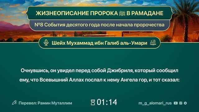 ЖИЗНЕОПИСАНИЕ ПРОРОКА ﷺ В РАМАДАНЕ№8. События десятого года после начала пророчества
