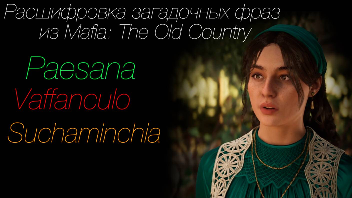 Расшифровка загадочных фраз из Mafia: The Old Country... Suchaminchia, Vaffanculo, Paesana