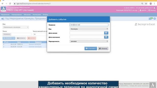 2.1. Подготовка к открытию нового у.г. Установка учебных периодов, каникул и праздничных дней ООО.