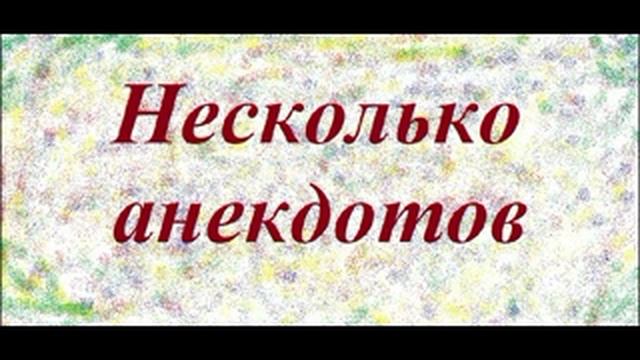 Несколько анекдотов. 4f95-8597-c7799ba02f92