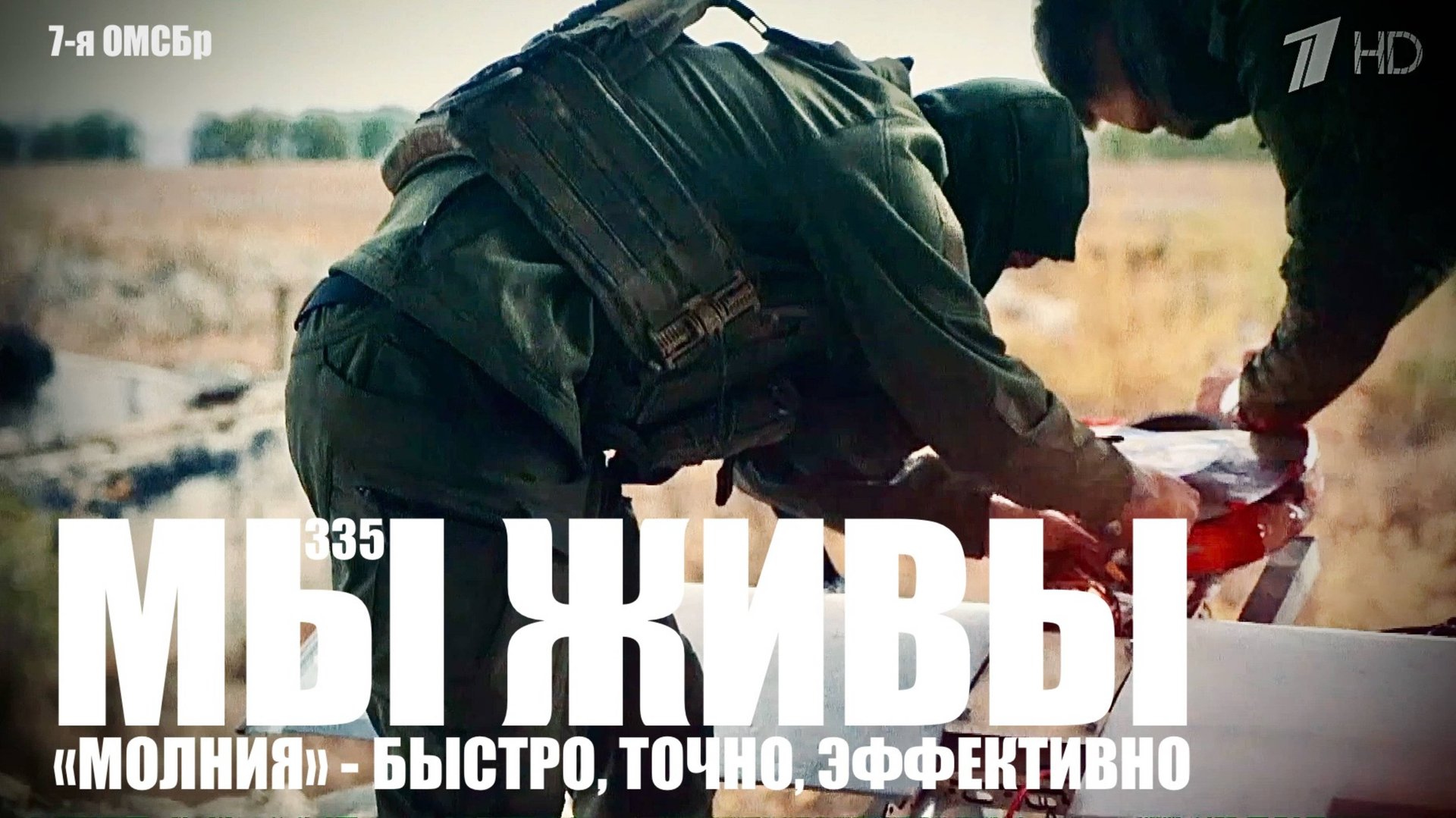 "МОЛНИЯ" - БЫСТРО, ТОЧНО, ЭФФЕКТИВНО. 7-я ОМСБр. МЫ ЖИВЫ №335" военкор Марьяна Наумова 21.10.2025