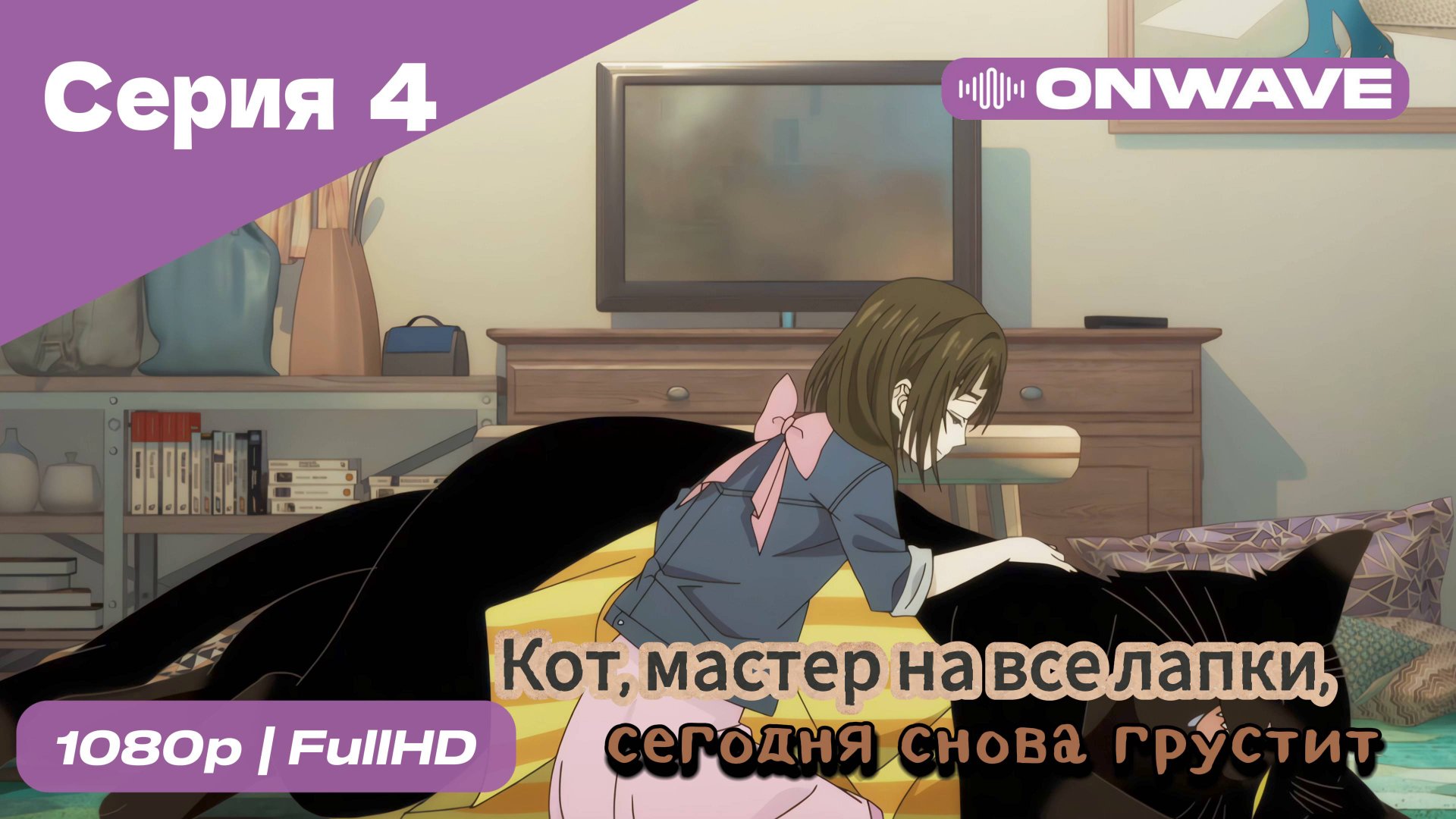Кот, мастер на все лапки, сегодня снова грустит - 4 Серия  [OnWave]