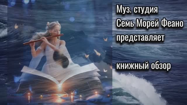 Книги Семи Морей - обзор
