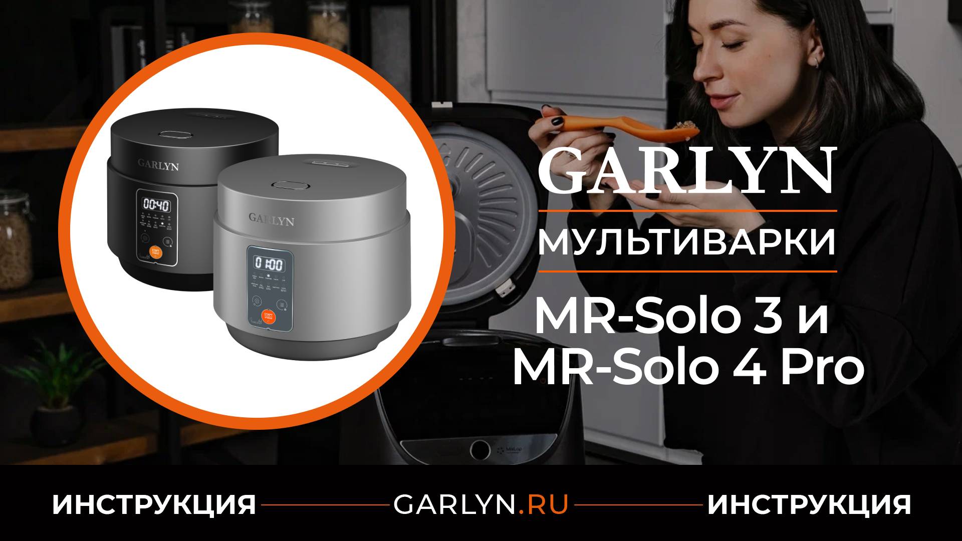 Видеоинструкция по эксплуатации мультиварок GARLYN MR-Solo 3 и MR-Solo 4 Pro