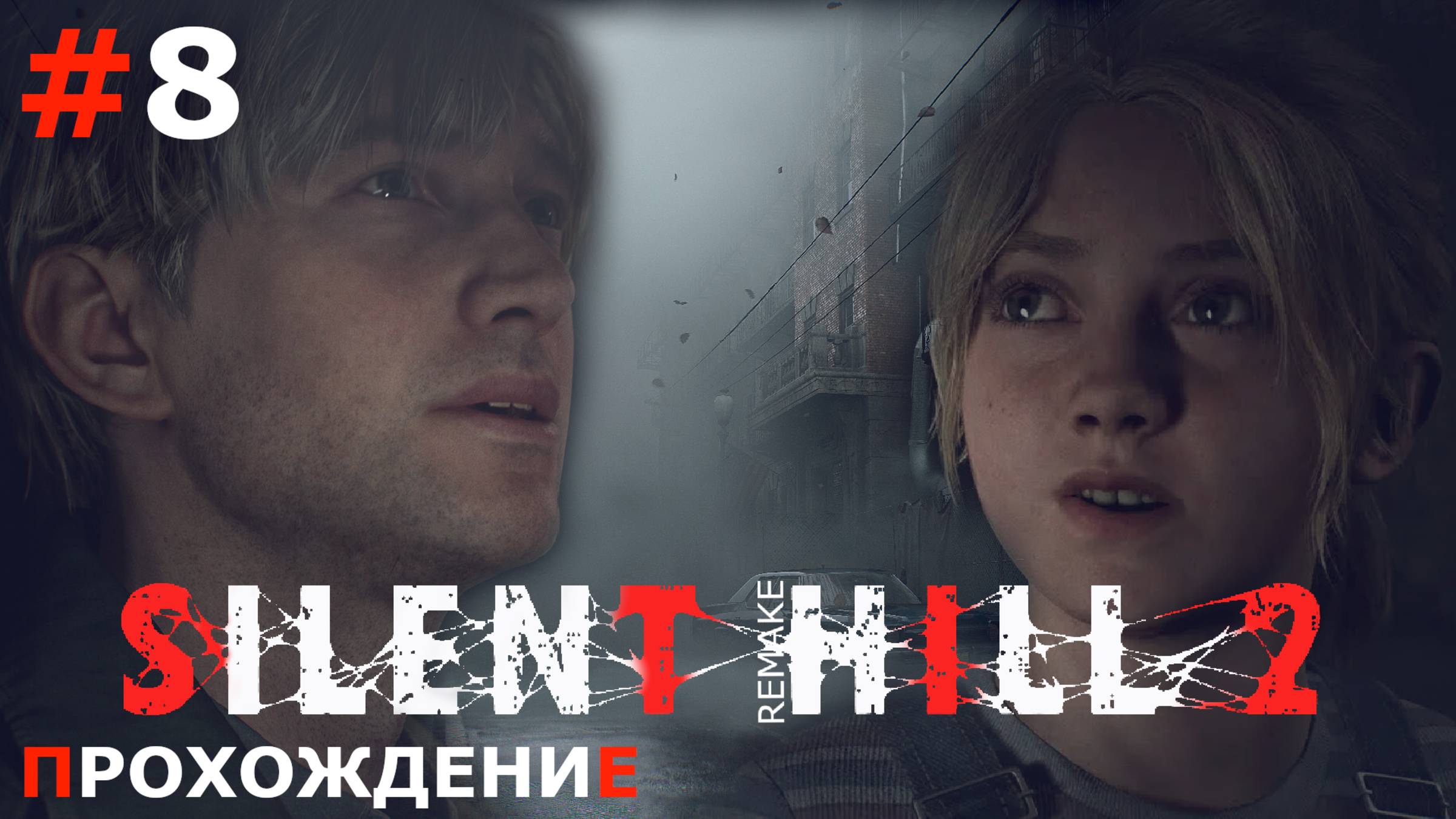 ИГРАЕМ В SILENT HILL 2. REMAKE | #8 ЛОРА И БОЛЬНИЦА БРУКХЕЙВЕН