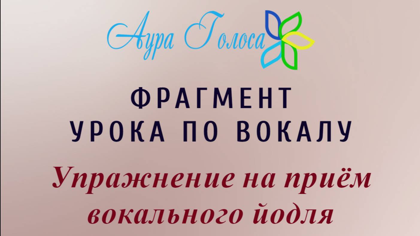 ФРАГМЕНТ УРОКА ПО ВОКАЛУ | Приём ВОКАЛЬНОГО ЙОДЛЯ
