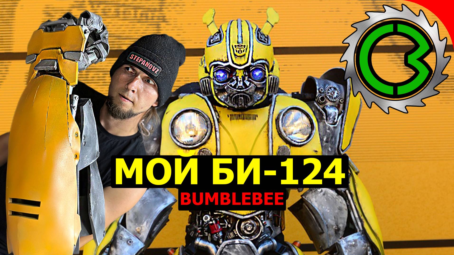 Мой cosplay костюм Bumblebee DIY