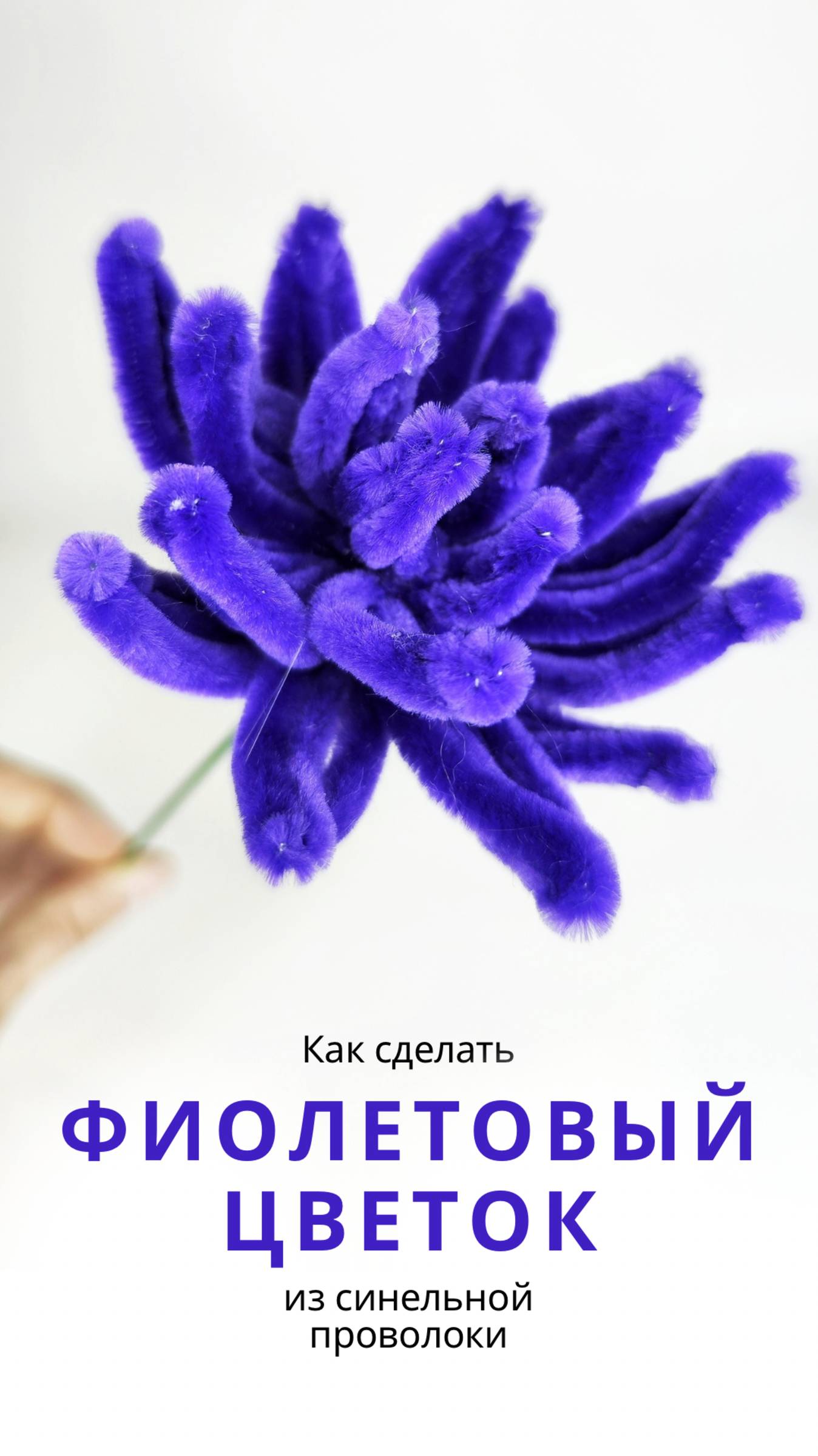 Как сделать красивый цветок из синельной проволоки своими руками! Простой мастер-класс/