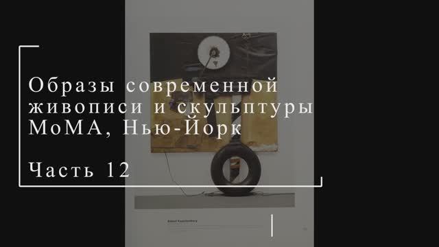 Образы современной живописи и скульптуры, МоМА, Нью-Йорк, часть 12 | Современное искусство