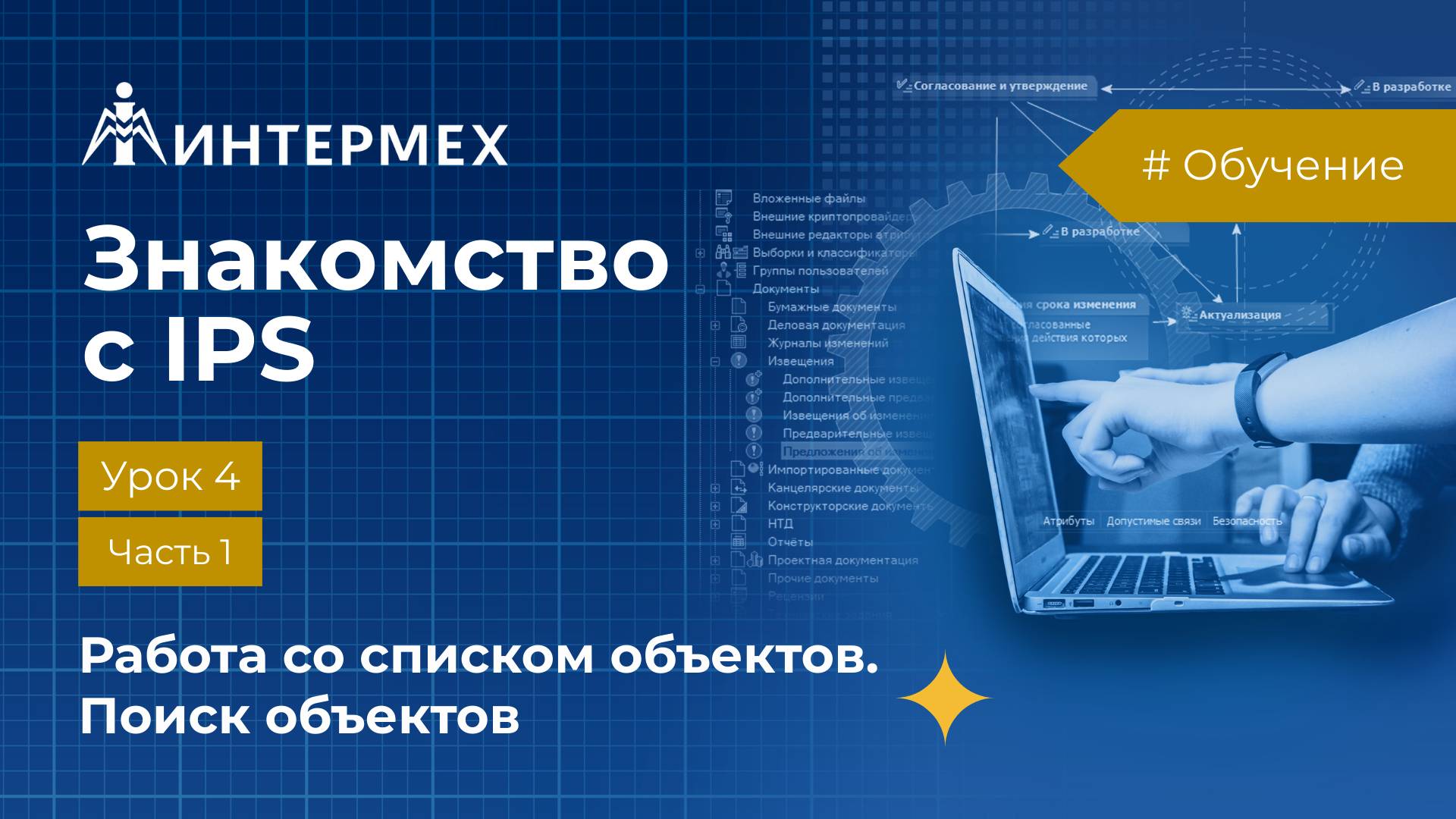 Знакомство с IPS. Урок 4. Часть 1. Работа со списком объектов