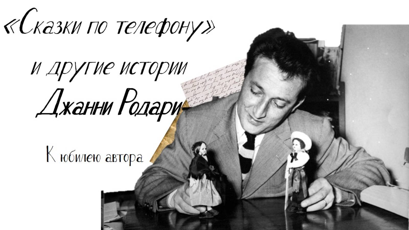 «Сказки по телефону» и другие истории Джанни Родари, к юбилею автора