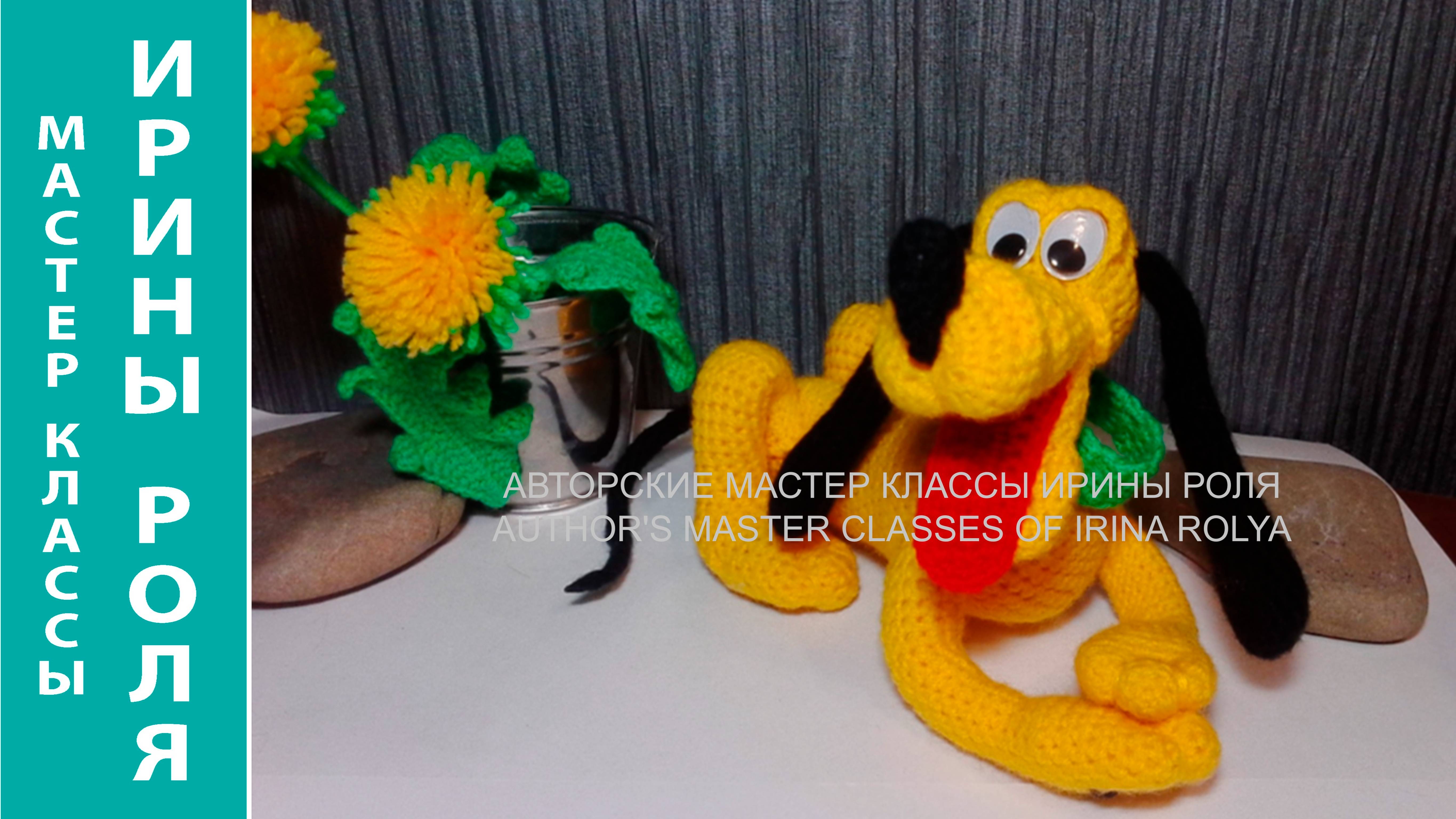 Веселый пес Плуто! ч.4. Cheerful dog Pluto! р.4. Amigurumi. Crochet.  Игрушки крючком.