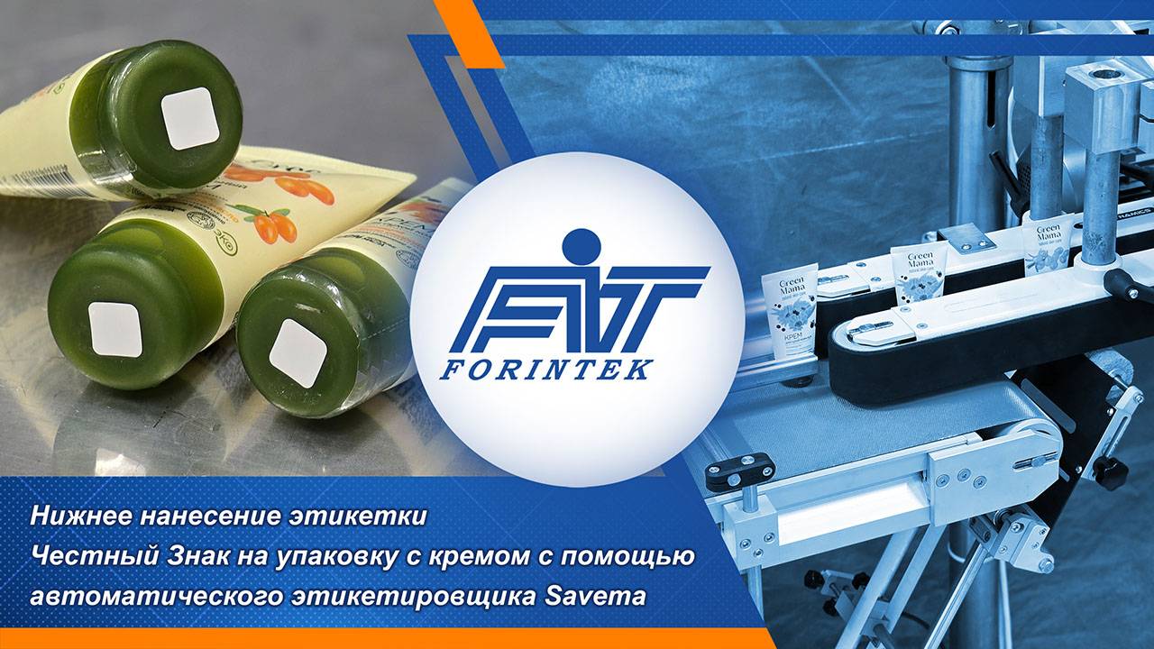 Эффективное решение для нанесение этикеток Честный Знак на тубы