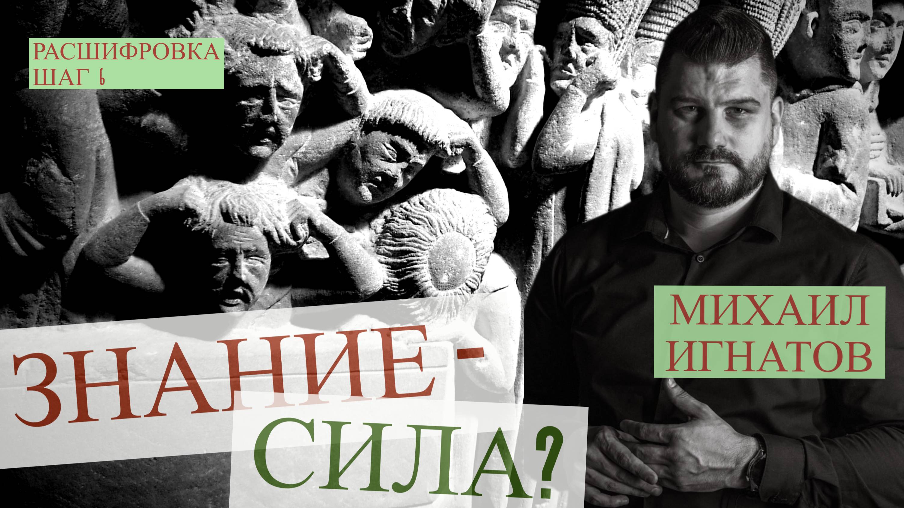 Античный Код. Расшифровка. Шаг 6. Михаил Игнатов. Знание - сила?