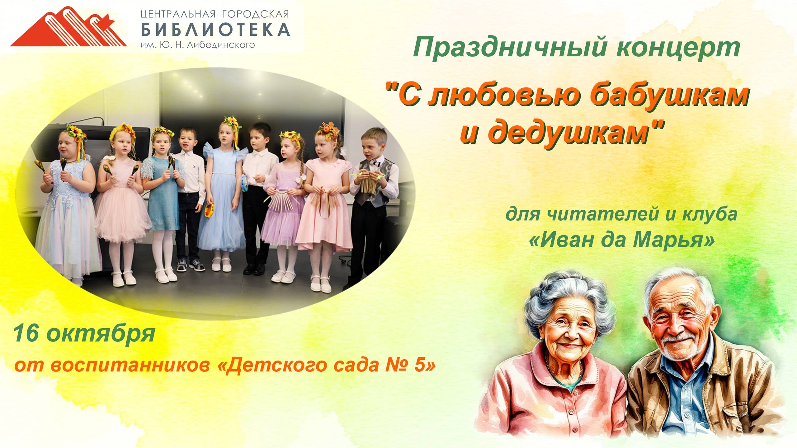 Праздничный концерт "С любовью бабушкам и дедушкам" от воспитанников "Детского сада № 5"