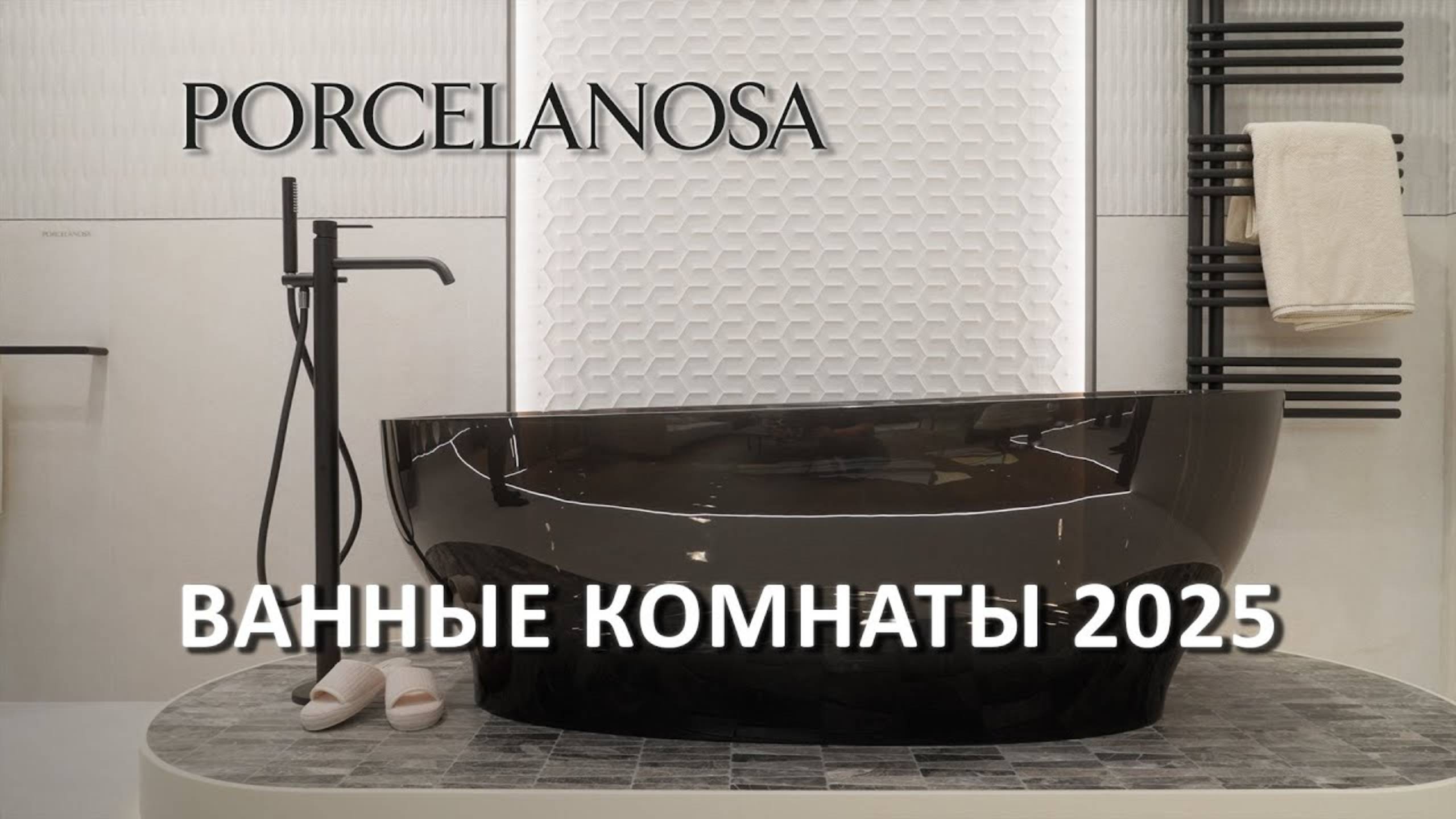Новинки плитки и сантехники Porcelanosa Grupo на выставке Cersaie 2025
