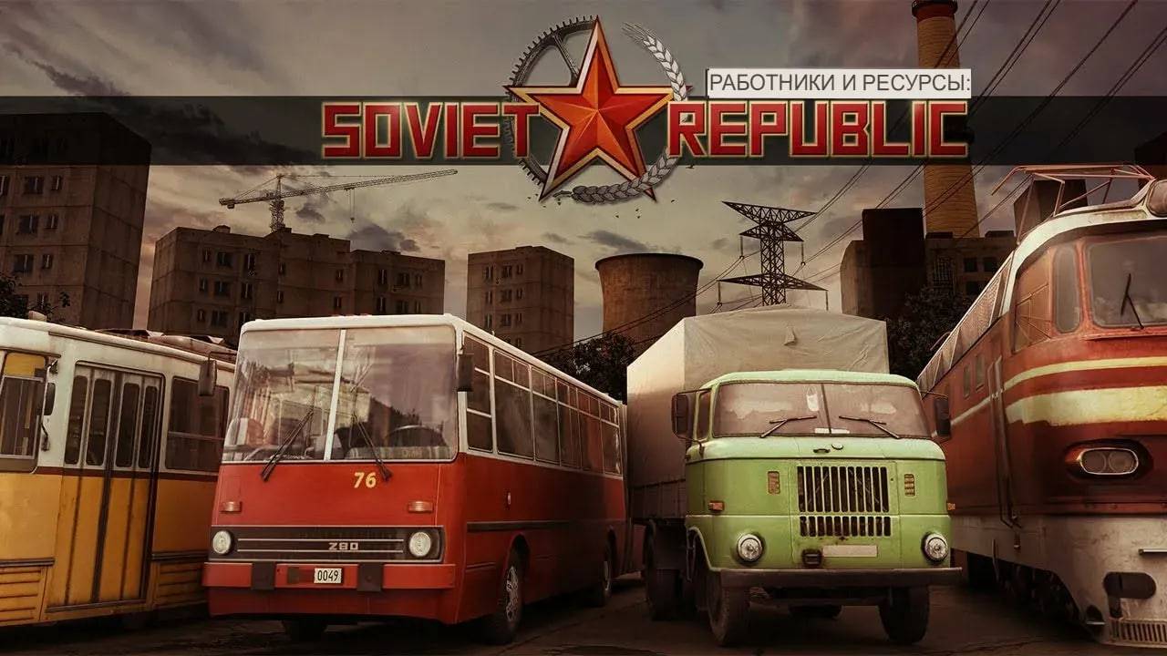 Workers & Resources - Soviet Republic ( Своя Республика  #3 )