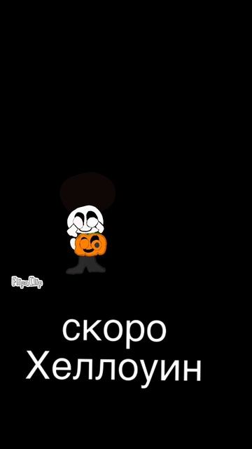 скоро Хеллоуин