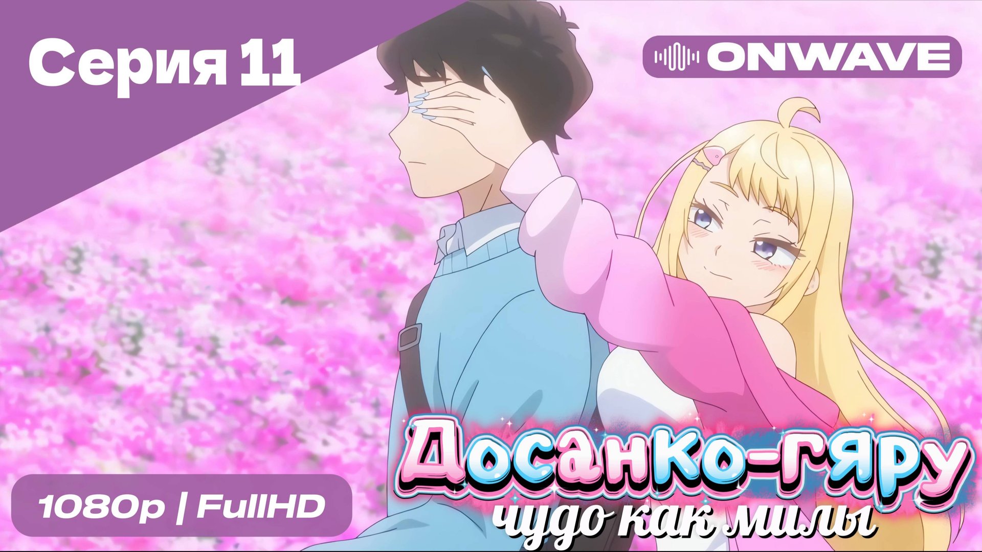 Досанко-гяру чудо как милы - 11 Серия  [OnWave]