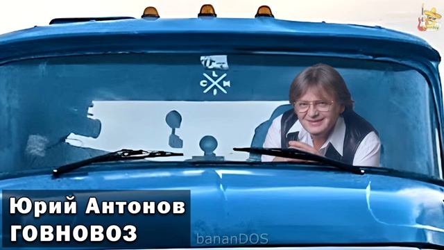 Говновоз но это Юрий Антонов – Я иду тебе навстречу