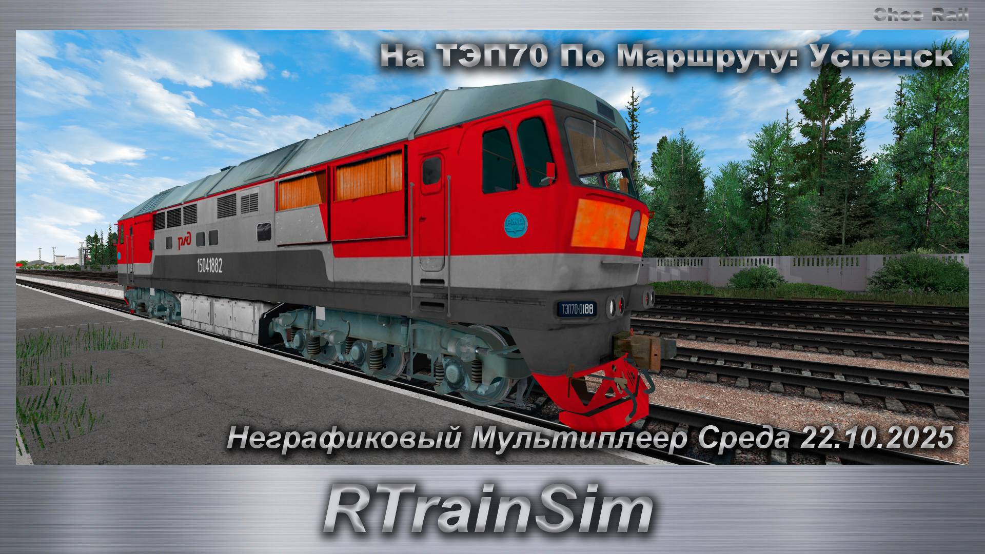 RTrainSim Сценарий - Пассажирский поезд № 457 На ЭП2К По Маршруту: Чернышевск