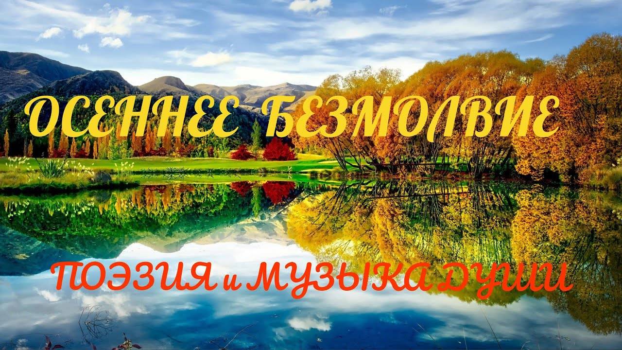 ОСЕННЕЕ БЕЗМОЛВИЕ.Автор стихотворения А.Соколов.Автор видеоролика В. Голикова.