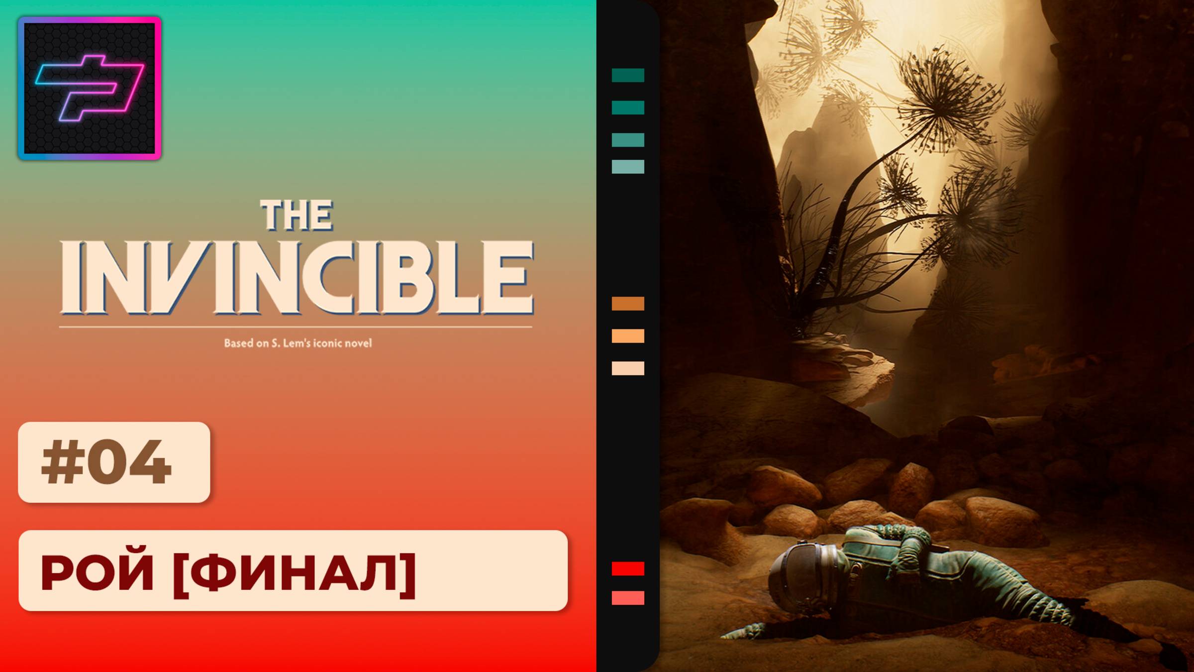 The Invincible ► Рой ► Прохождение #4 (Финал)