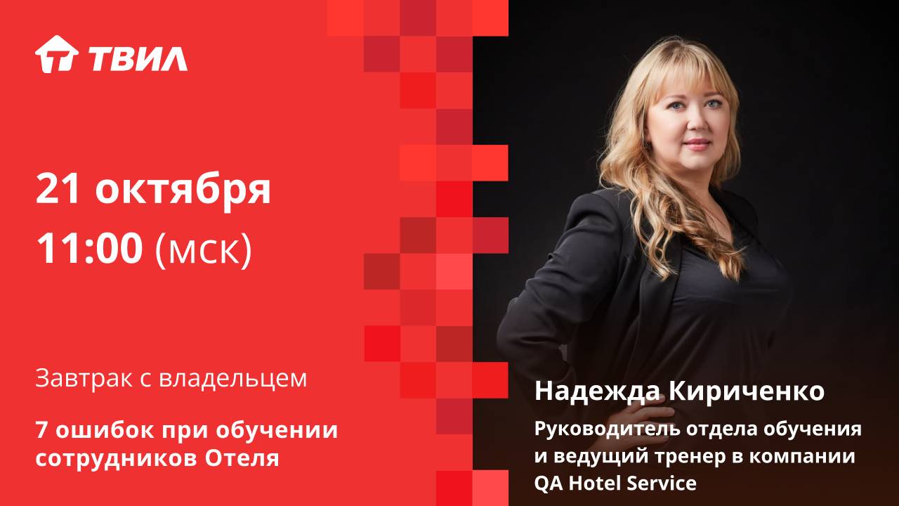 7 ошибок при обучении сотрудников Отеля / Надежда Кириченко