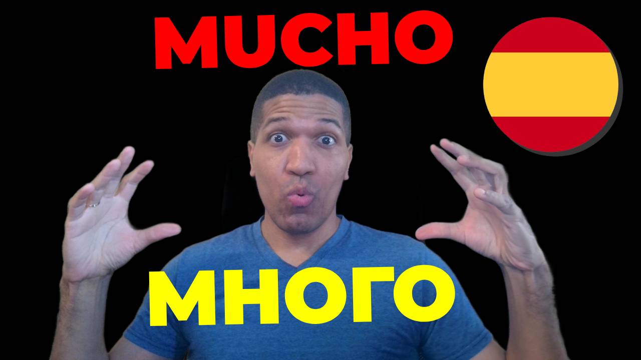НЕ ГОВОРИТЕ Только «Mucho» На испанском❌Как Сказать «Много» 7 Способов✅