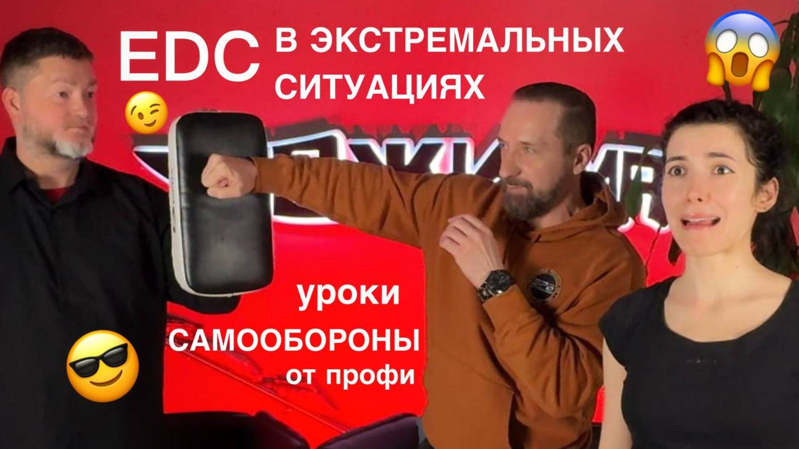 ПРИМЕНЕНИЕ СКЛАДНЫХ НОЖЕЙ В ЭКСТРЕМАЛЬНЫХ СИТУАЦИЯХ l УРОКИ САМООБОРОНЫ с Юрием Кормушиным