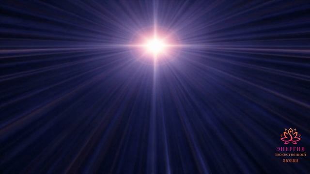 Мощная Научная Молитва-Принятие Божественной Любви. Воссоединение с Первоисточником Вселенной.