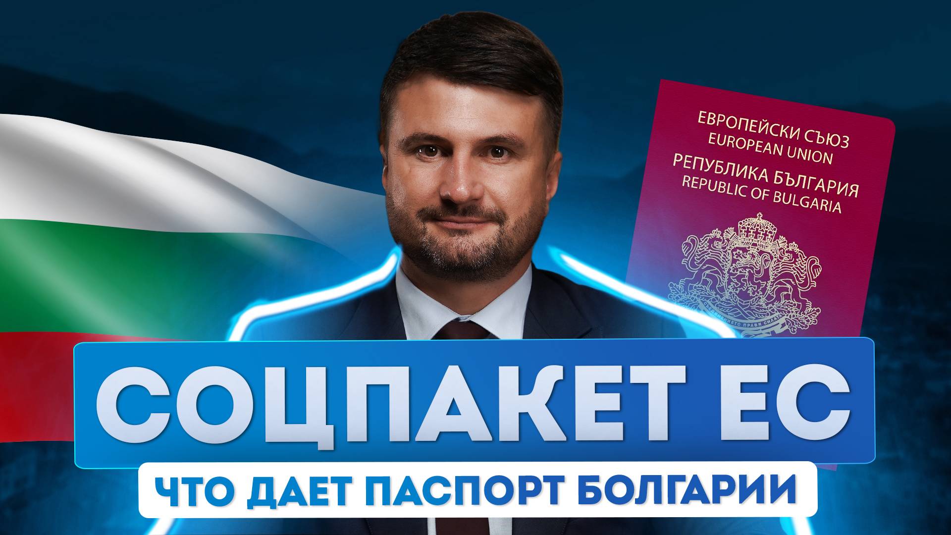 Гражданство Болгарии 2025: льготы и выплаты. Что дает Болгария своим гражданам?