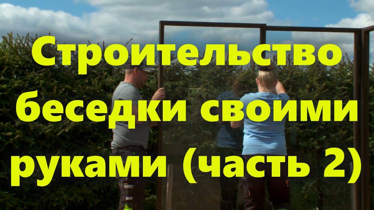 Как сделать беседку: беседка для дачи, из дерева, своими руками (часть 2).