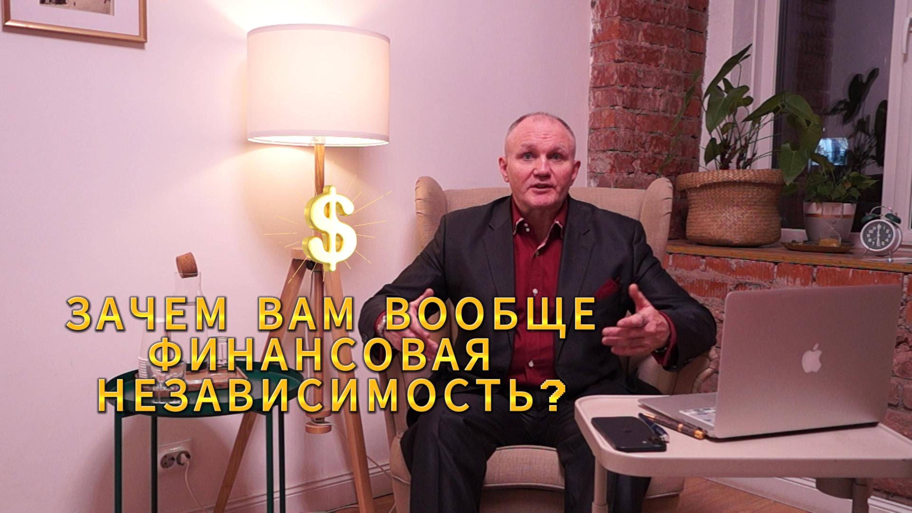 Зачем вам вообще финансовая независимость?