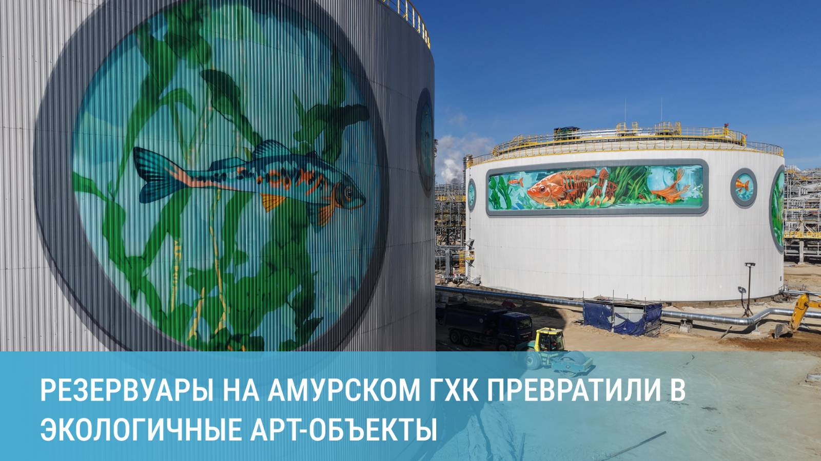 Резервуары на Амурском ГХК превратили в экологичные арт-объекты