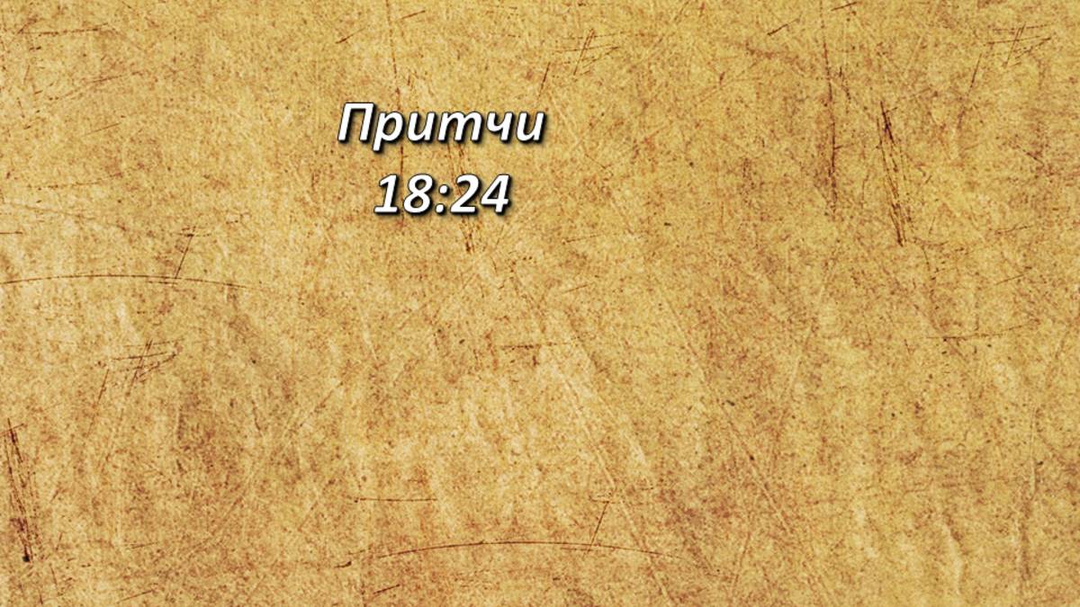 Стих дня. Притчи, 18;24.
