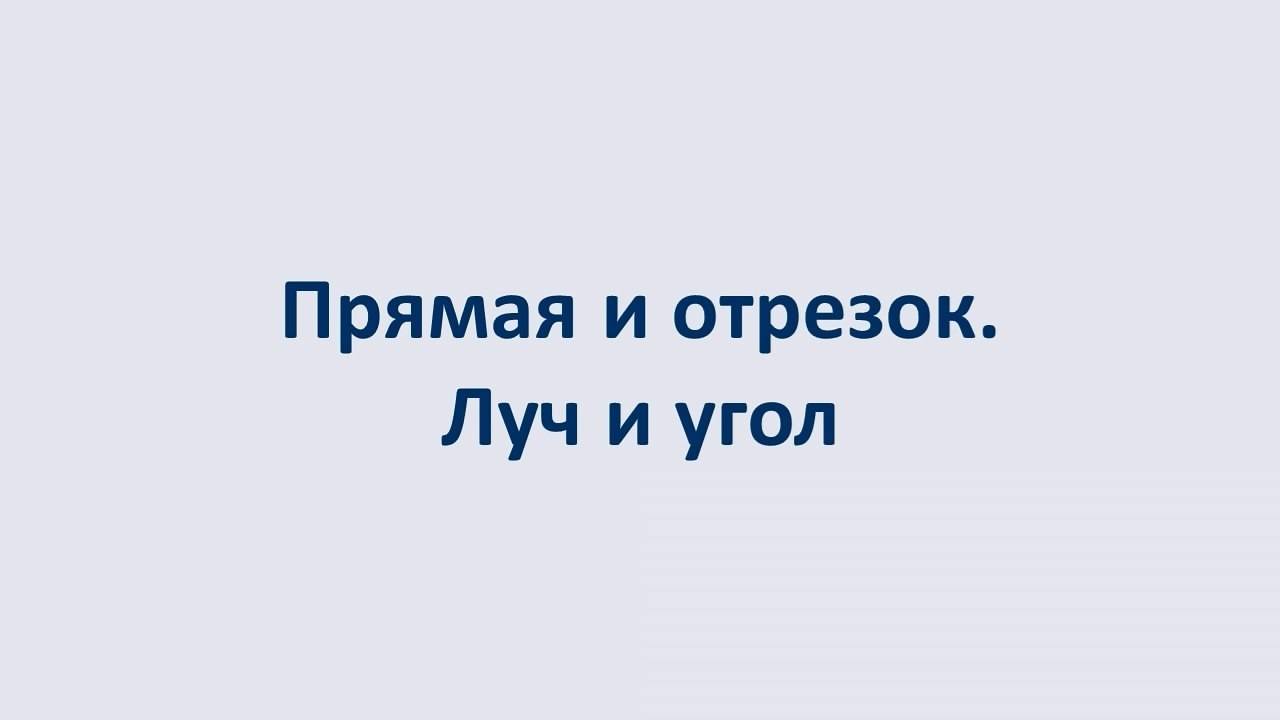 01. Прямая и отрезок. Луч и угол