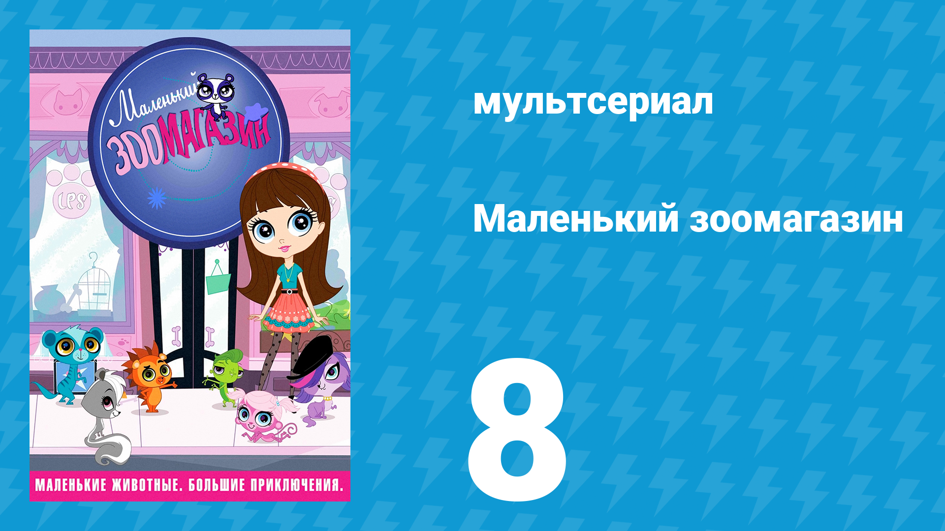 Маленький зоомагазин 1 сезон 8 серия (мультсериал, 2012)