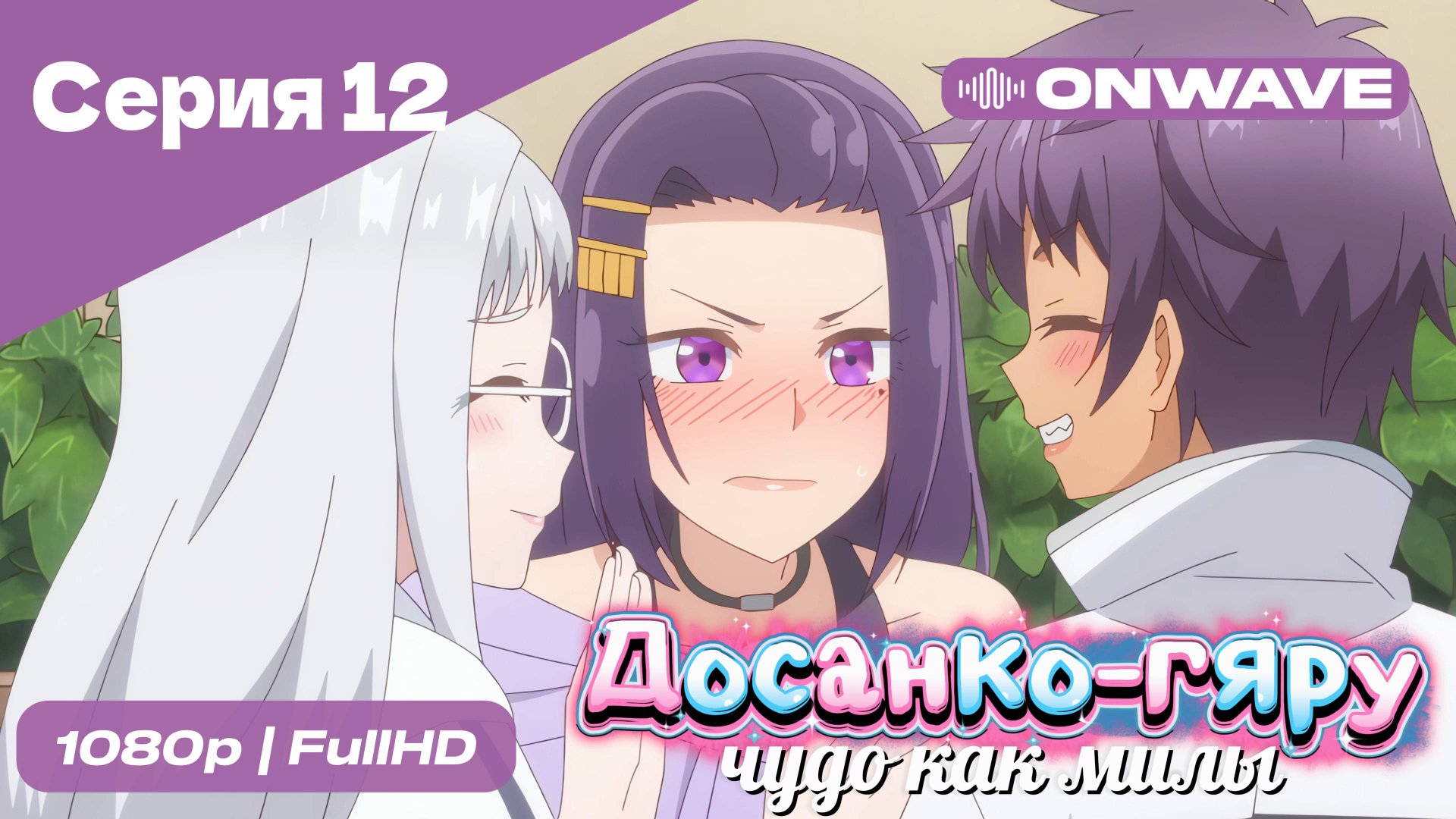 Досанко-гяру чудо как милы - 12 Серия  [OnWave]
