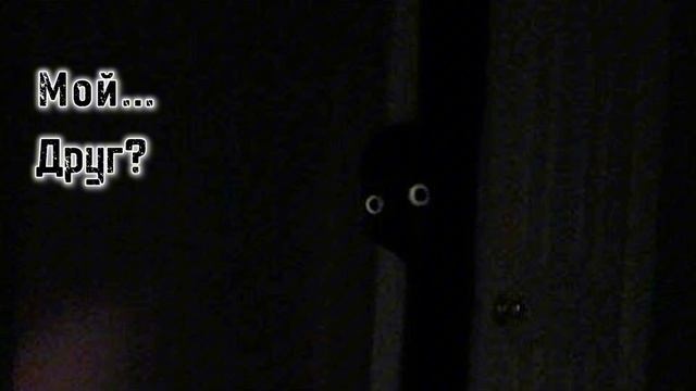 Мой...Друг? Страшные истории на ночь.