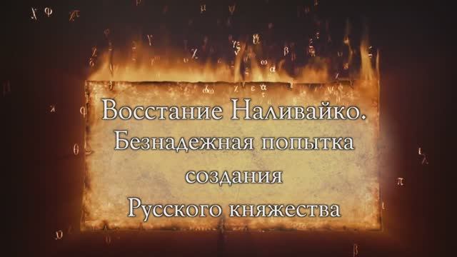 01 Восстание Наливайко. Причины перехода земель Литовской Руси под власть Польской короны.
