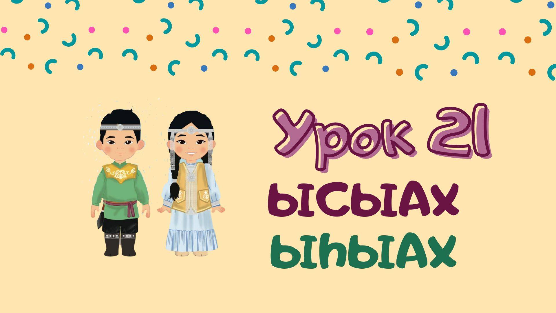 Говорим с Memoji | Урок 21. Ысыах
