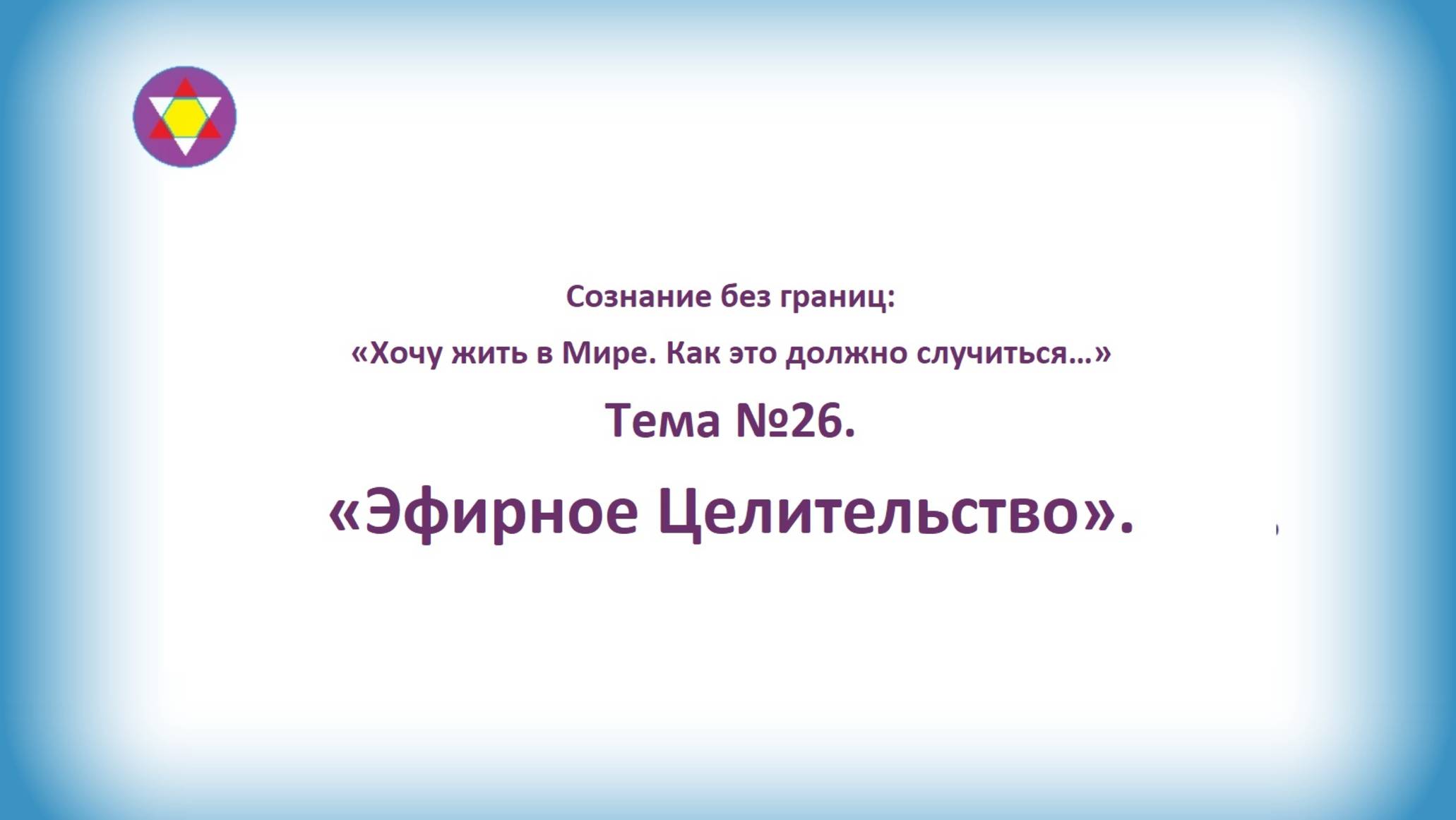 ТЕМА №26. "Эфирное Целительство".